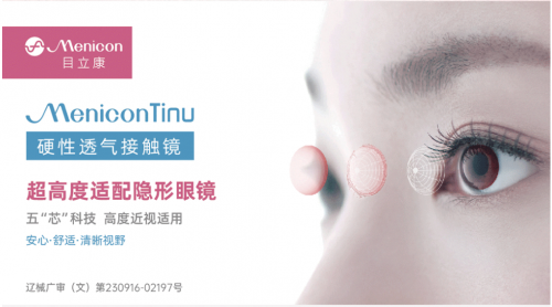 RGP隐形眼镜优势众多，MENICON TINU备受高度近视患者喜爱_凤凰网区域_凤凰网