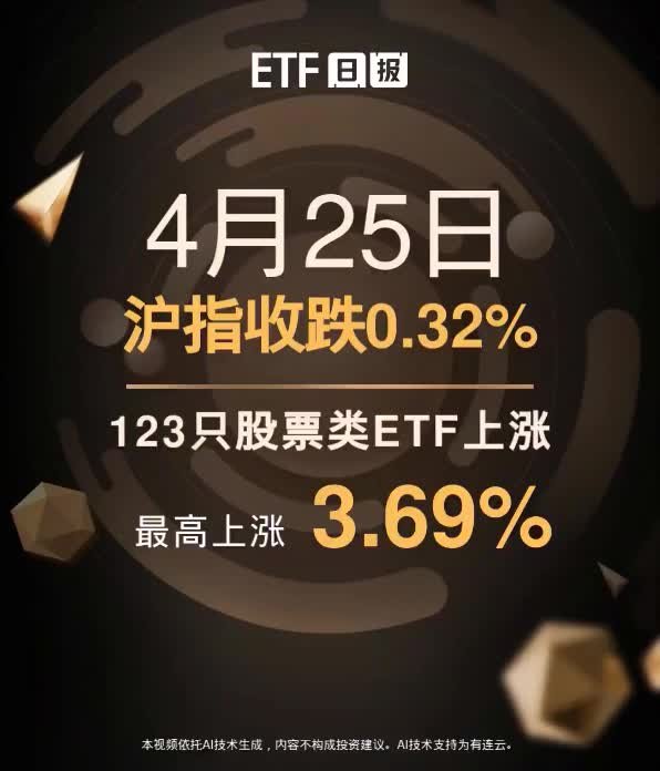 ETF日报 | 4月25日沪指收跌0.32%，123只股票类ETF上涨、最高上涨3.69%_凤凰网视频_凤凰网