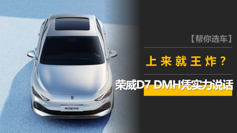 荣威D7 DMH新能源车型引领未来出行，上汽吴冰带队实现新突破_凤凰网