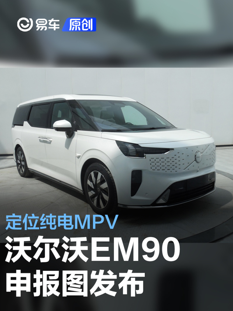 沃尔沃EM90申报图发布 定位纯电MPV/将于11月12日首发_凤凰网