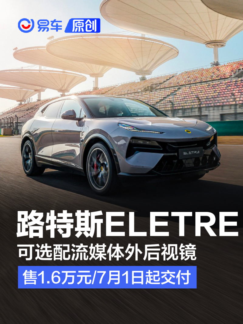 路特斯ELETRE可选配流媒体外后视镜 售1.6万元_凤凰网汽车_凤凰网