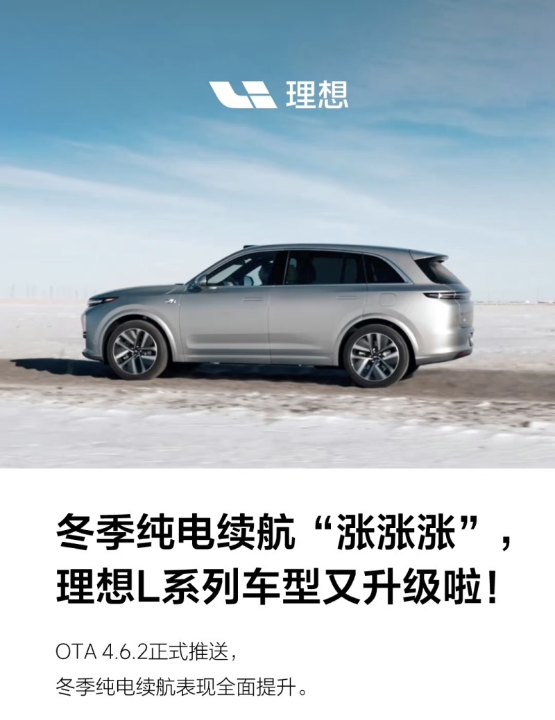 理想L系列开启OTA 4.6.2升级 新增空调节能模式_凤凰网汽车_凤凰网