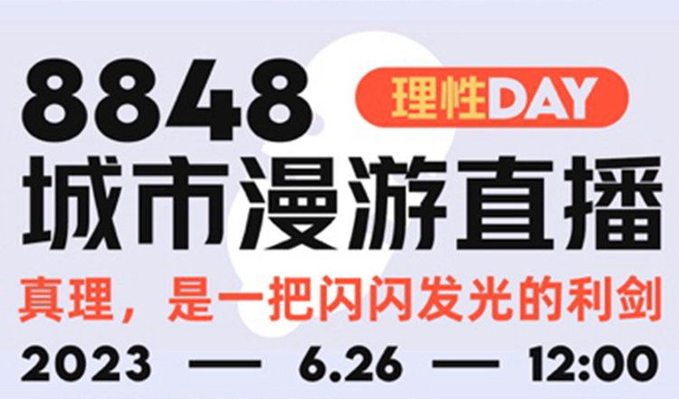 “8848城市漫游直播”，助力播客走进城市空间__凤凰网