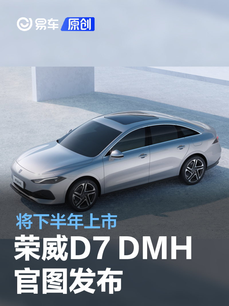 荣威D7 DMH官图发布 搭载全新DMH双电机超级混动系统_凤凰网