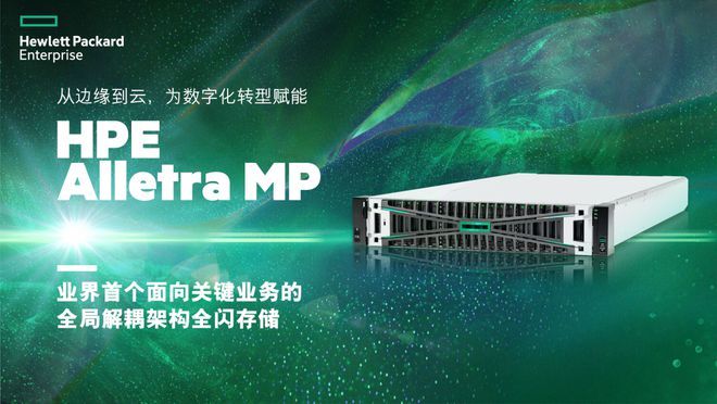 智存无限，奏响未来——HPE 存储新品震撼登场_凤凰网商业_凤凰网