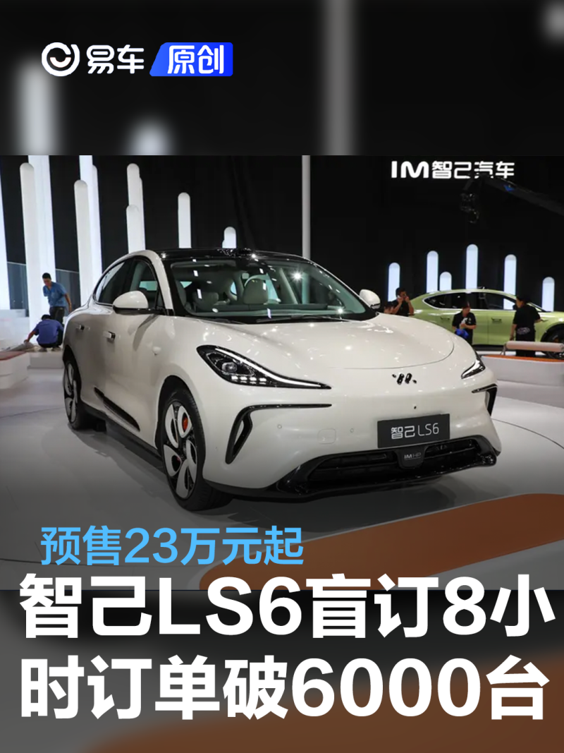 智己LS6盲订开启8小时订单突破6000台 预售23万元起_凤凰网汽车_凤凰网