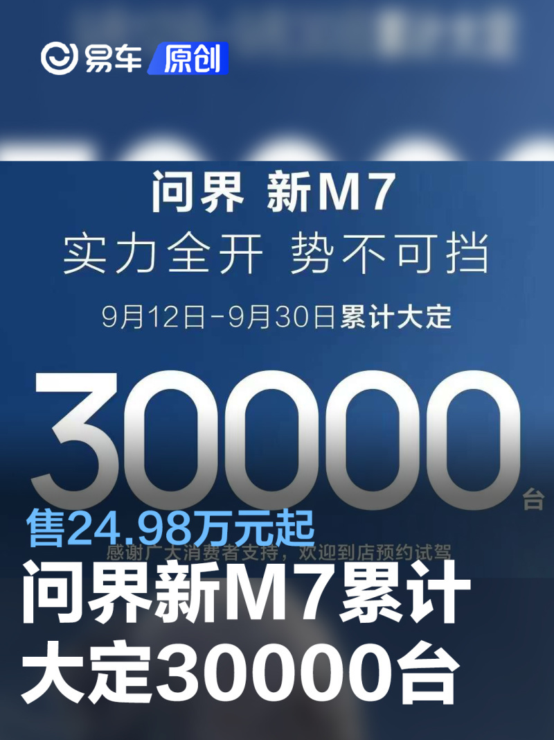 问界新M7累计大定30000台 售24.98万元起_凤凰网汽车_凤凰网