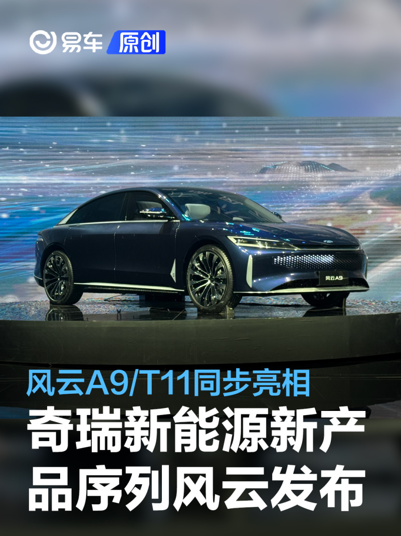 奇瑞新能源全新产品序列风云发布 风云A9/T11同步亮相_凤凰网汽车_凤凰网