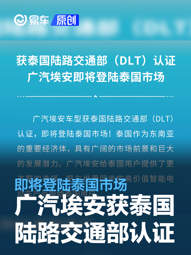 广汽埃安获泰国陆路交通部（DLT）认证 即将登陆泰国市场_凤凰网