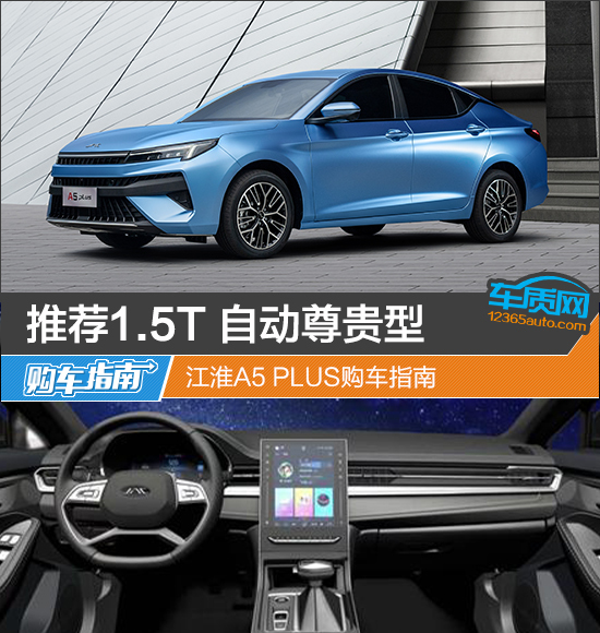 推荐1.5T 自动尊贵型 江淮A5 PLUS购车指南_凤凰网汽车_凤凰网