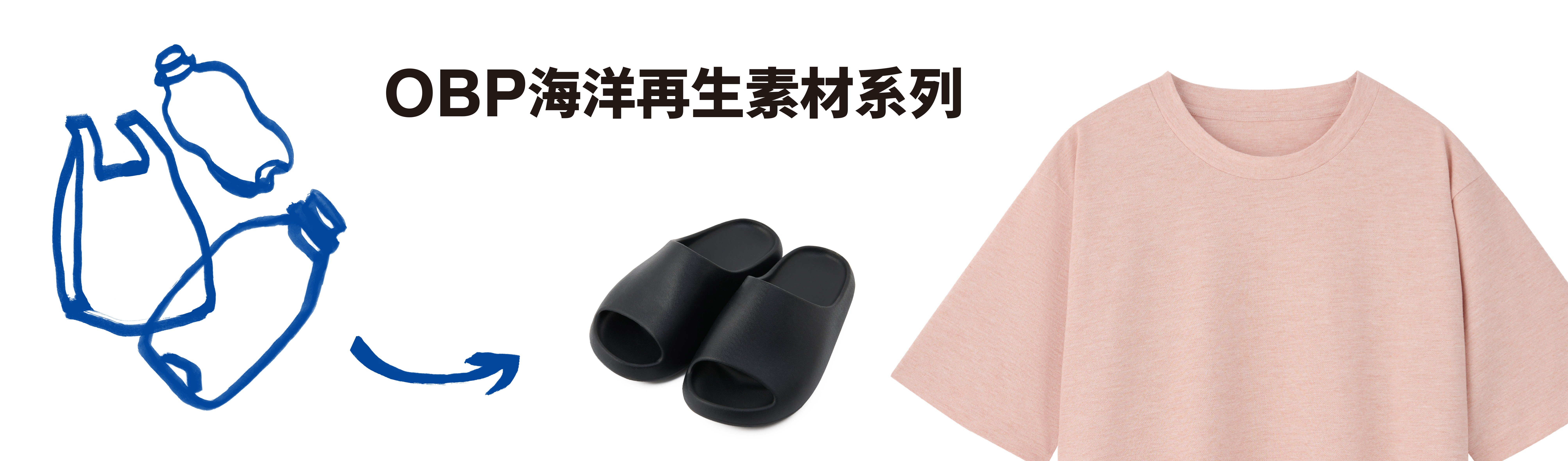 MUJI OBP系列全线上市，在重塑新生中让爱循环_凤凰网区域_凤凰网
