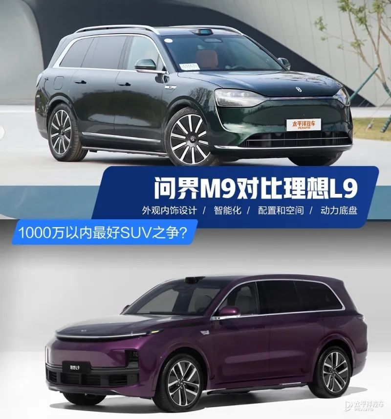 500万最好对上1000万最好SUV！问界M9和理想L9到底谁更好？_凤凰网汽车_凤凰网