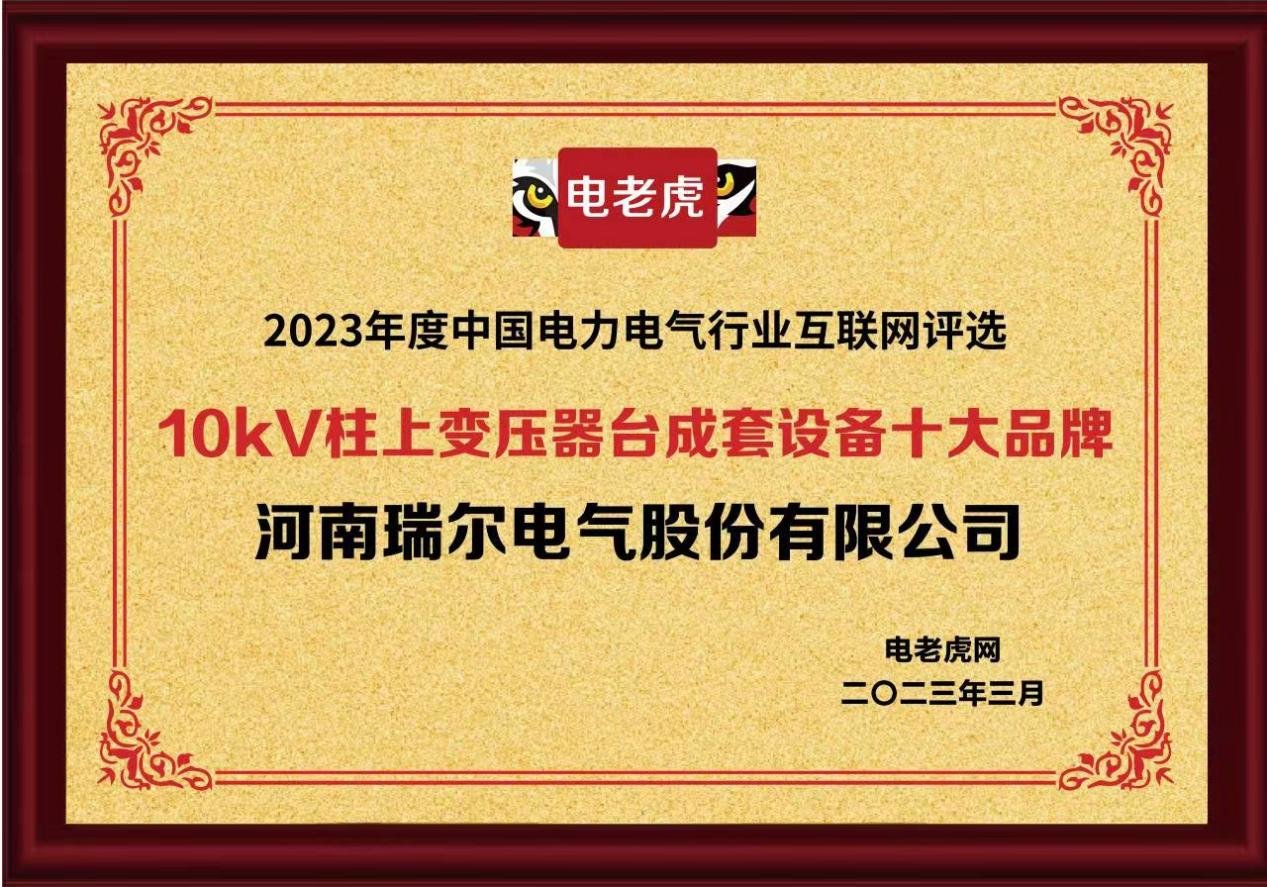 河南瑞尔电气荣获“10kV柱上变压器台成套设备十大品牌”荣誉称号_凤凰网区域_凤凰网