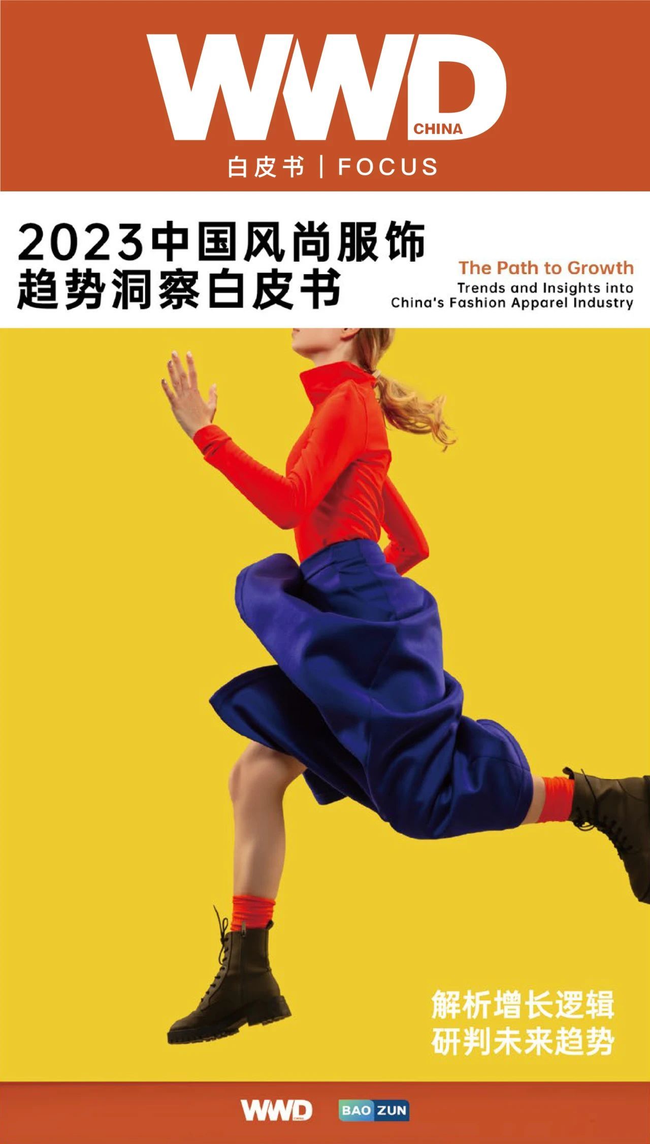 宝尊携手WWD CHINA重磅发布《2023中国风尚服饰趋势洞察白皮书》_凤凰网