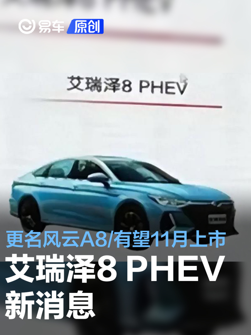 网传艾瑞泽8 PHEV或更名风云A8 有望11月上市_凤凰网汽车_凤凰网