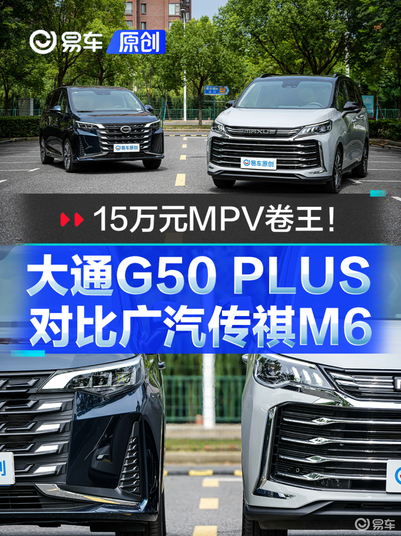 十五万价位MPV卷王！上汽大通G50 PLUS对比传祺M6_凤凰网汽车_凤凰网