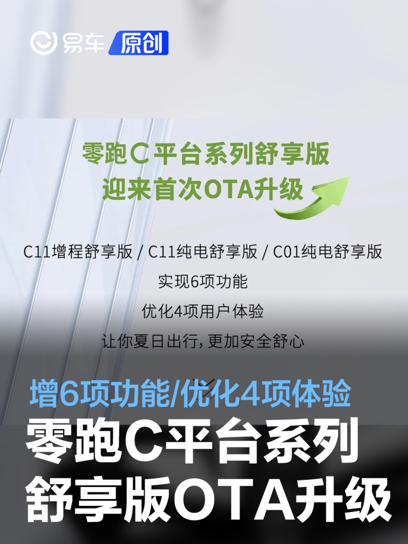 零跑C平台系列舒享版OTA升级 增6项功能/优化4项用户体验_凤凰网汽车_凤凰网