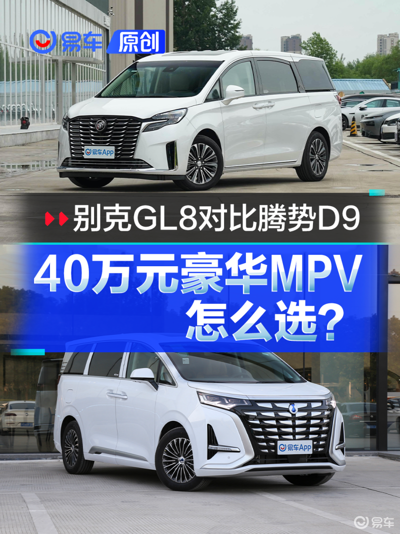 40万元豪华MPV 别克GL8 ES陆尊和腾势D9怎么选？_凤凰网汽车_凤凰网