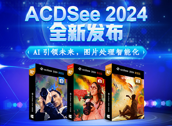 ACDSee 2024 发布！引入更多人工智能技术，图片管理和编辑更高效_凤凰网