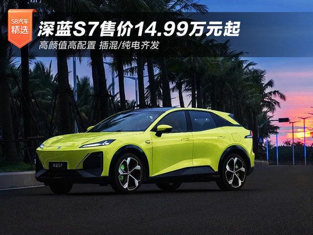 高颜值/高配置 深蓝S7售价14.99万元起_凤凰网汽车_凤凰网