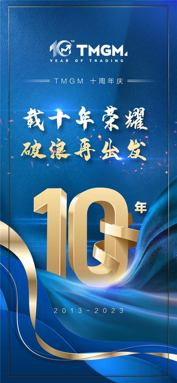 TMGM十周年庆，绘就繁花似锦里程_凤凰网