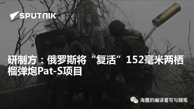 俄罗斯将复活苏联152毫米轻型自行火炮系统2S18 Pat-S_凤凰网