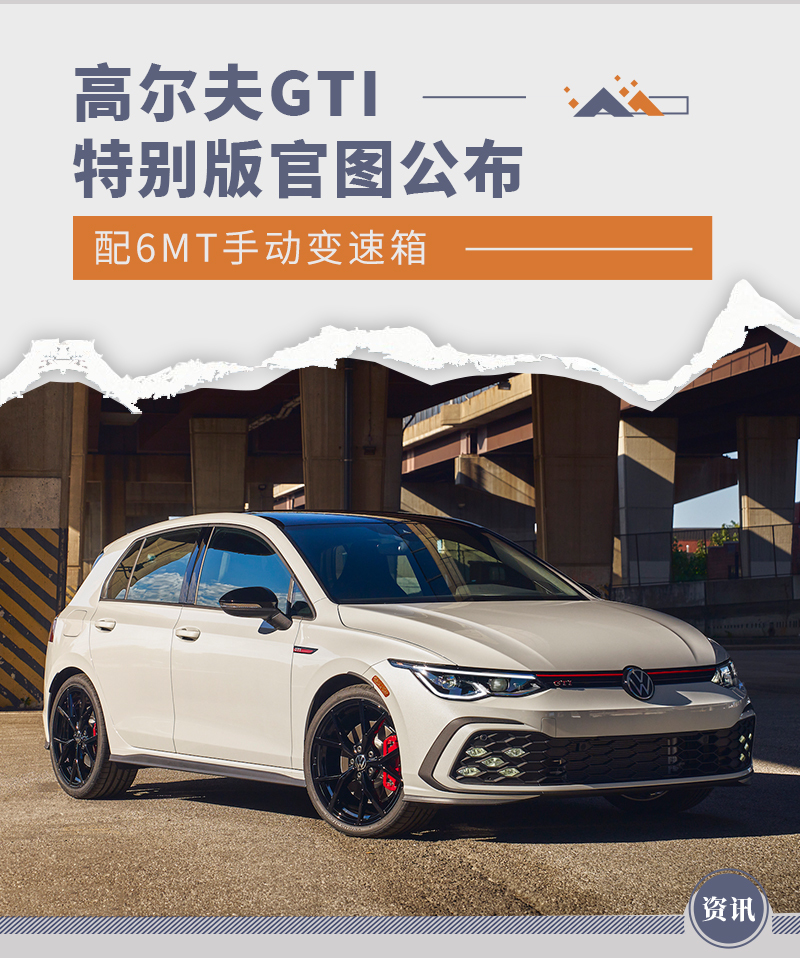 配6MT变速箱 大众高尔夫GTI特别版官图公布_凤凰网