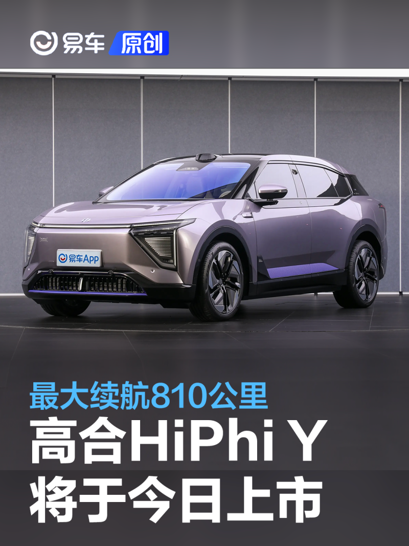 高合HiPhi Y将于今日上市 最大续航810公里_凤凰网汽车_凤凰网