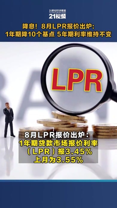 视频丨降息！8月LPR报价出炉： 1年期降10个基点 5年期利率维持不变_凤凰网视频_凤凰网