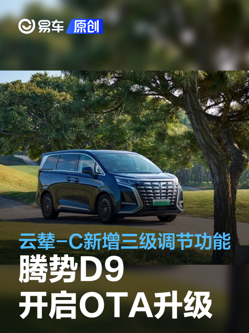 腾势D9开启OTA升级 云辇-C舒适控制新增三级调节等功能_凤凰网汽车_凤凰网