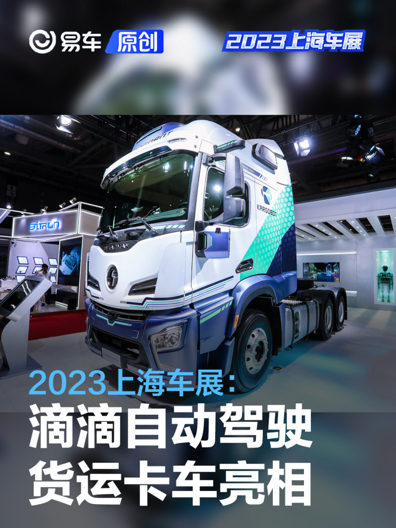 2023上海车展：滴滴自动驾驶卡车KargoBot亮相_凤凰网汽车_凤凰网