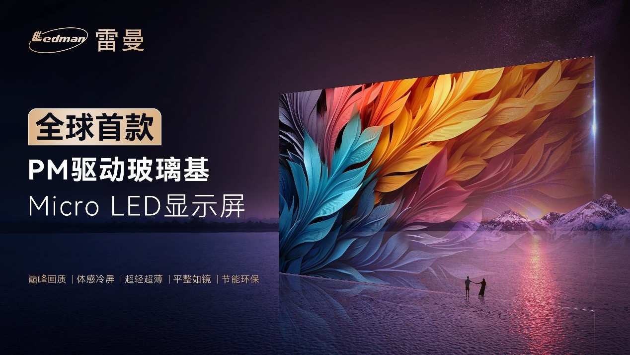 雷曼光电正式发布全球首款PM驱动玻璃基Micro LED显示屏_凤凰网