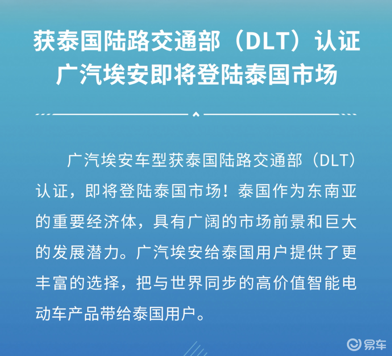 广汽埃安获泰国陆路交通部（DLT）认证 即将登陆泰国市场_凤凰网