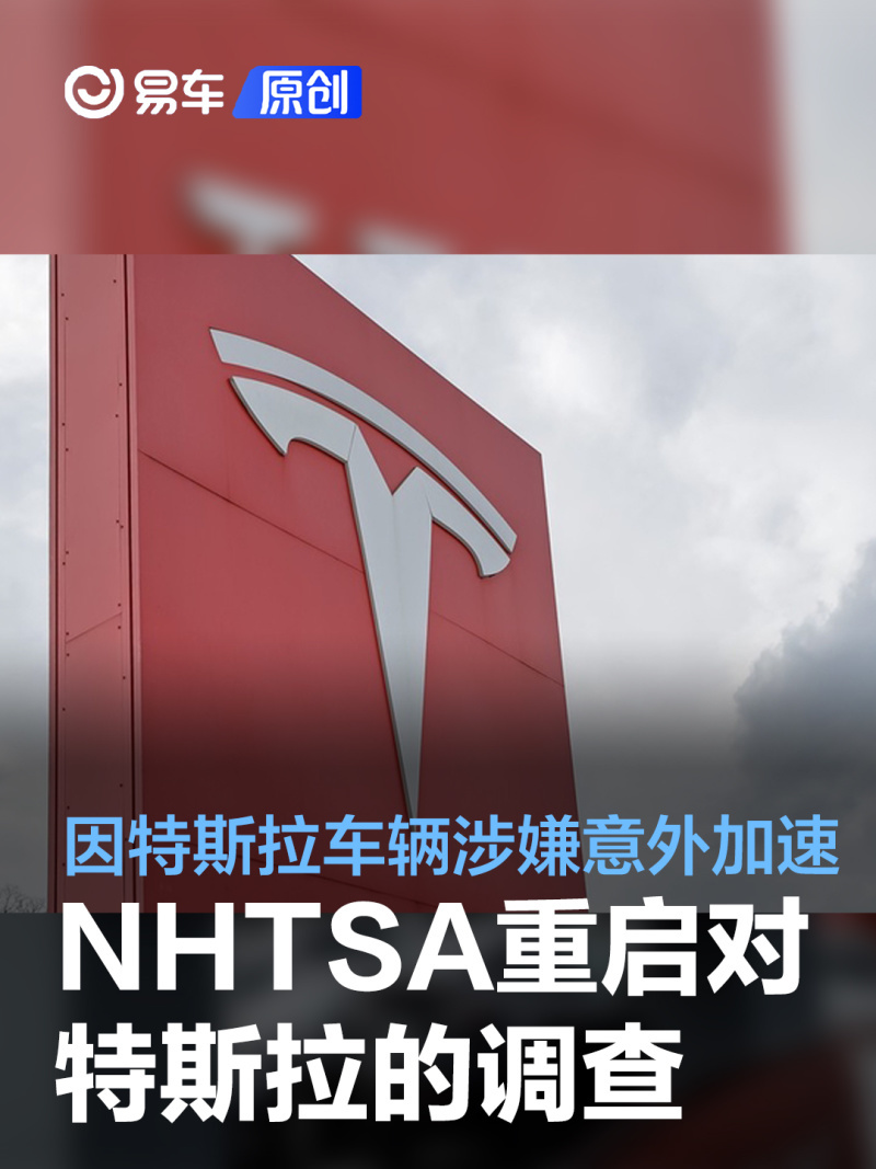 NHTSA重启对特斯拉车辆涉嫌意外加速调查 覆盖180万辆汽车_凤凰网汽车_凤凰网
