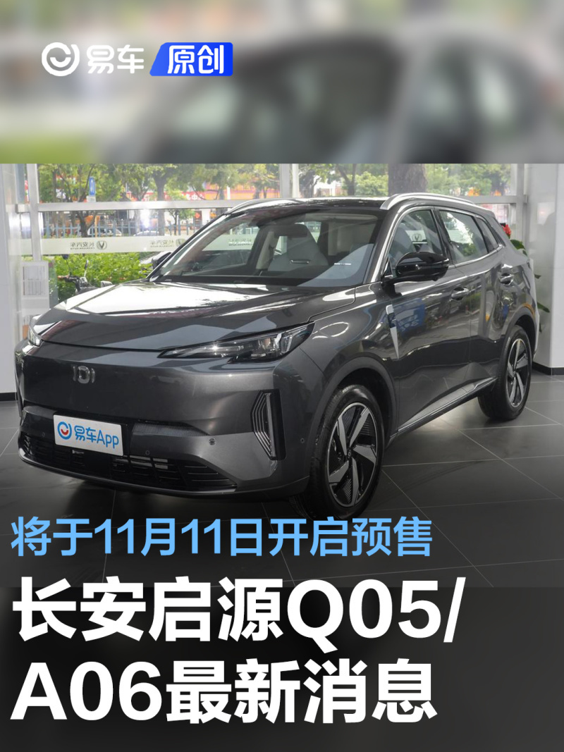 长安启源Q05/A06将于11月11日开启预售 搭载1.5L插混系统_凤凰网汽车_凤凰网