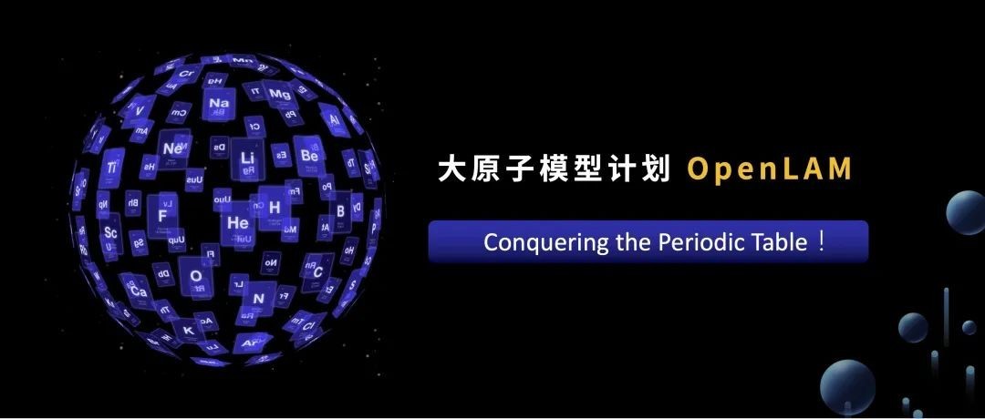 征服元素周期表｜深度势能核心开发者团队发布“大原子模型计划OpenLAM”_凤凰网