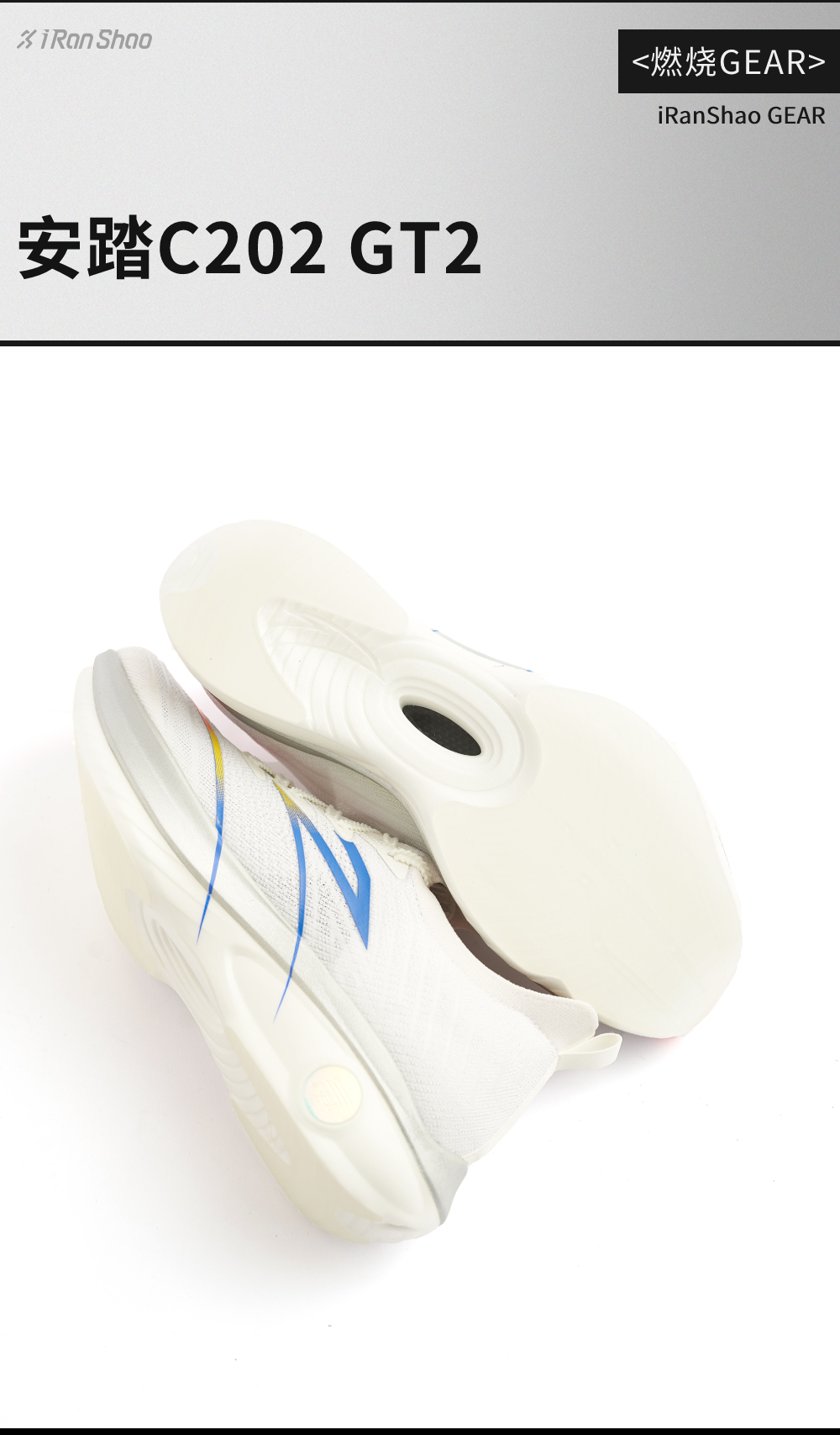 燃烧 GEAR ｜ 进击的 安踏C202 GT 2