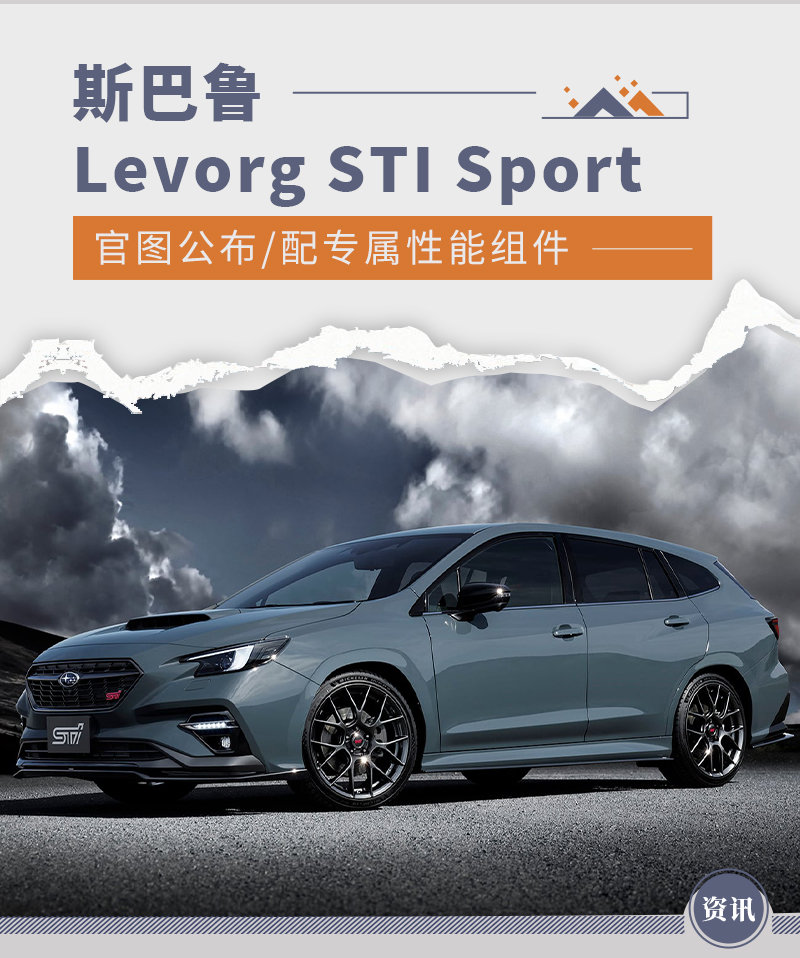 限量发售500台 斯巴鲁Levorg STI Sport官图公布_凤凰网汽车_凤凰网