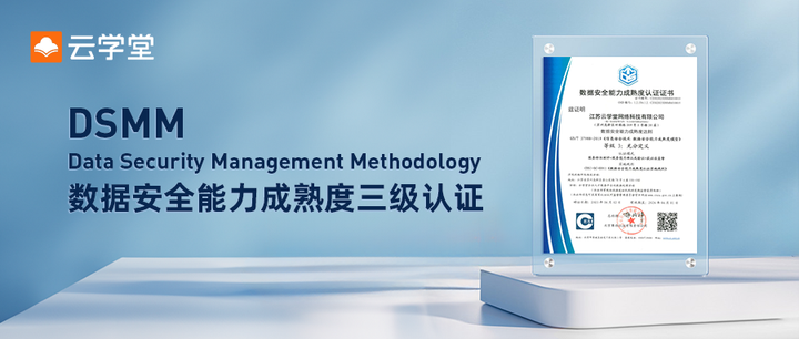 行业首家！云学堂通过DSMM数据安全能力成熟度三级认证_凤凰网