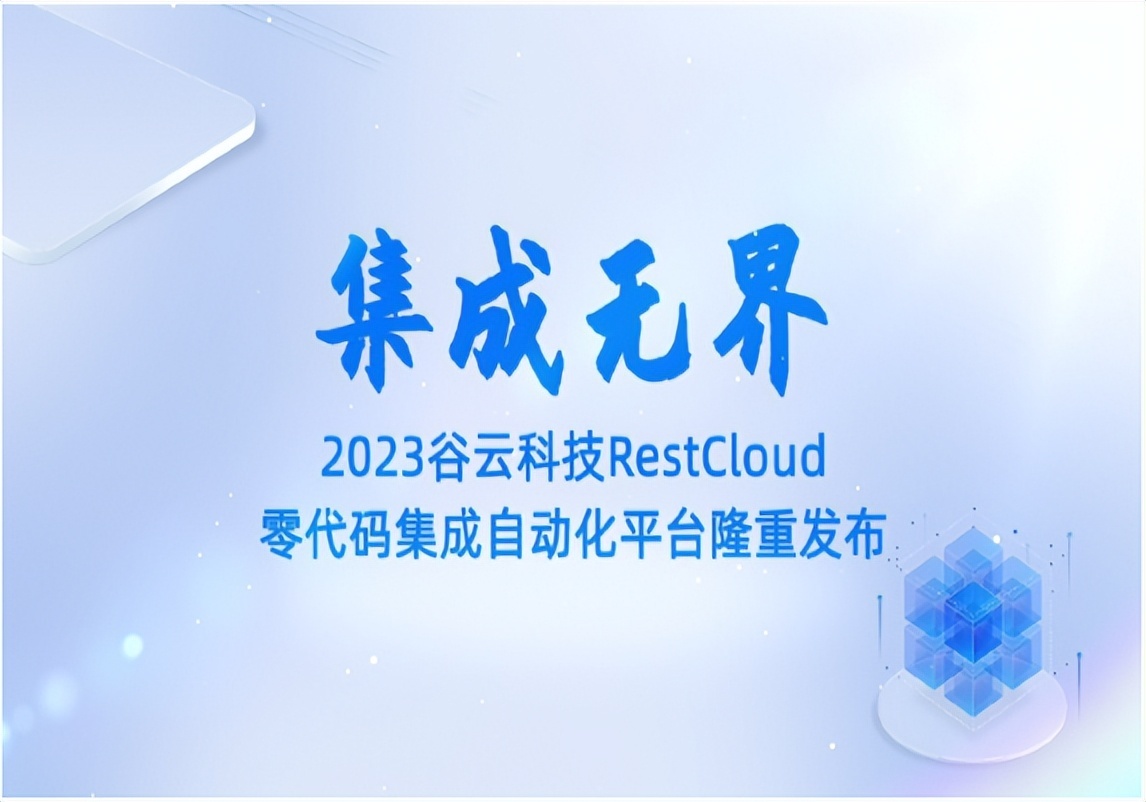 精彩回顾丨RestCloud“集成无界”新品已发，会议圆满成功_凤凰网
