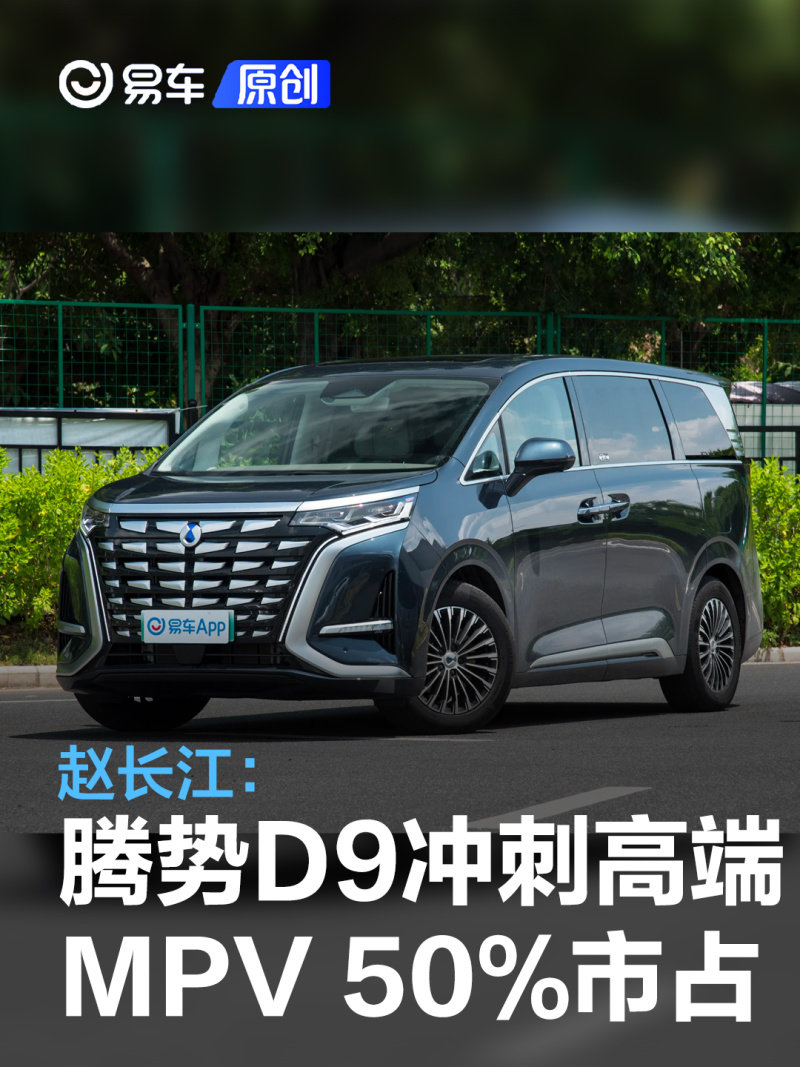 赵长江：腾势D9 7月冲刺高端MPV 50%的市场占有率_凤凰网汽车_凤凰网