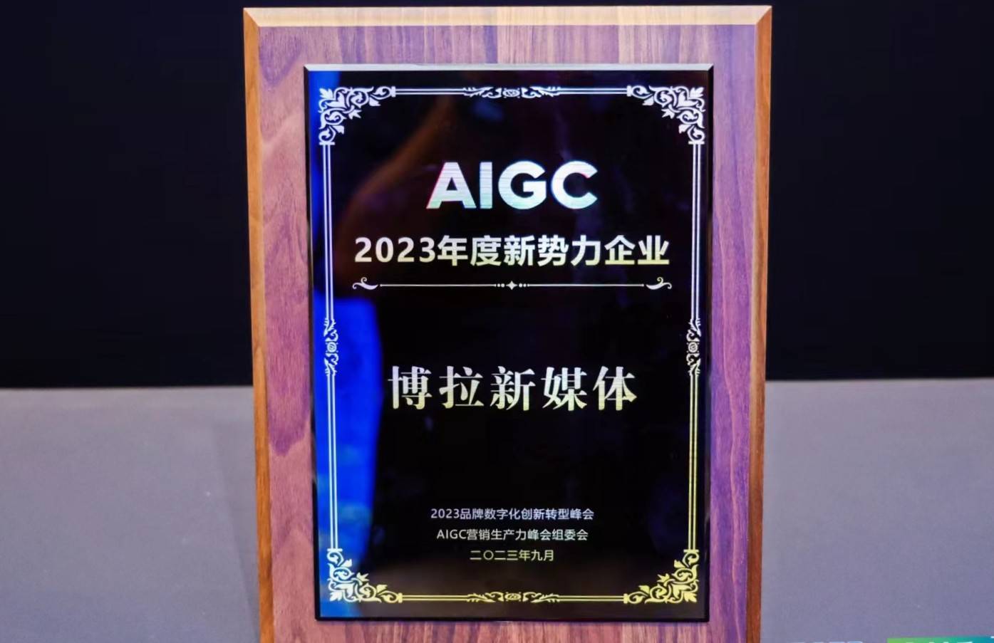 博拉网络获“AIGC 2023年度新势力企业” 人工智能加速数字商业服务效能_凤凰网