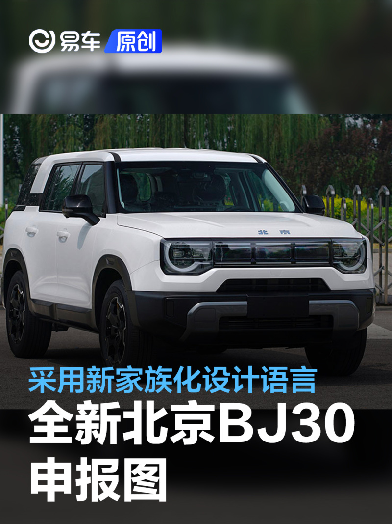 全新北京BJ30申报图 采用新家族化设计语言_凤凰网