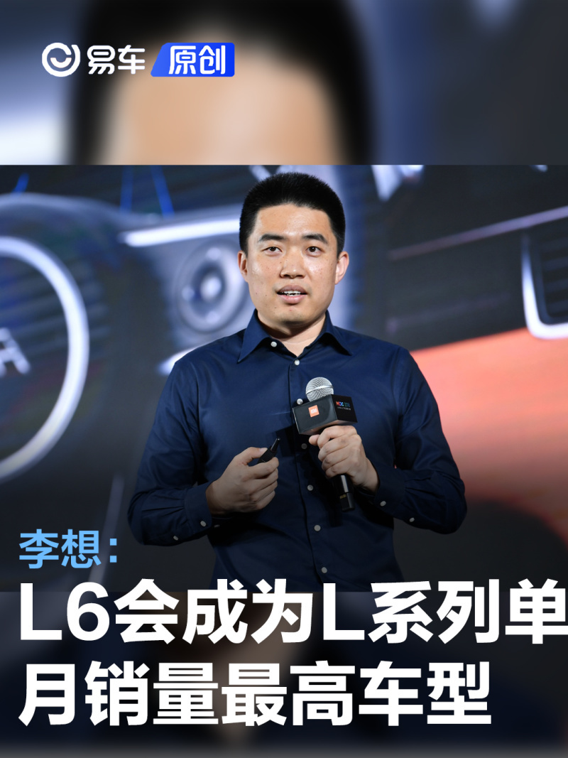 李想：L6会成为L系列单月销量最高车型 有信心明年挑战BBA_凤凰网汽车_凤凰网