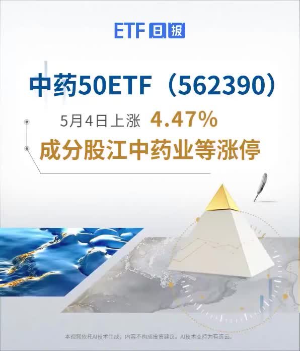 中药50ETF（562390）5月4日上涨4.47%，成分股江中药业等涨停_凤凰网视频_凤凰网