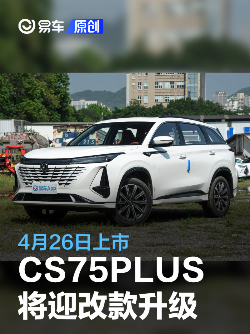 第三代长安CS75PLUS将于4月26日上市 造型升级_凤凰网汽车_凤凰网