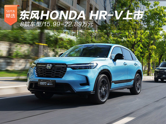 东风HONDA HR-V上市 8款车型/指导价15.99-22.89万_凤凰网汽车_凤凰网