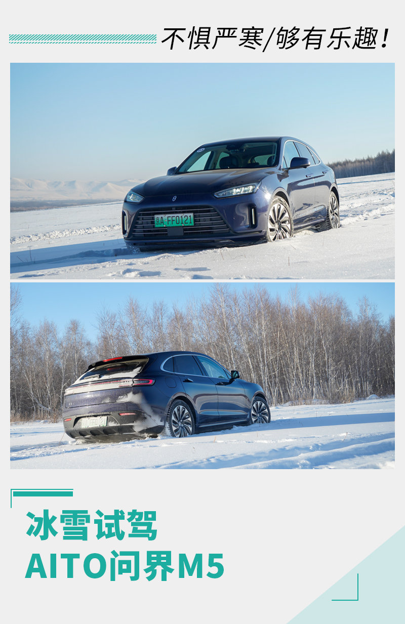 不惧严寒/玩的够有乐趣！冰雪试驾AITO问界M5_凤凰网汽车_凤凰网