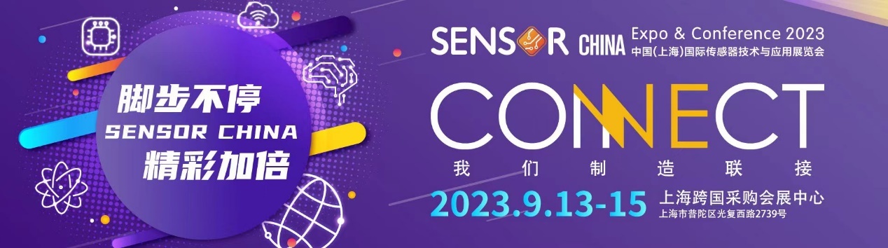 SENSOR CHINA 2023：全球传感大聚会，开启行业新篇章_凤凰网