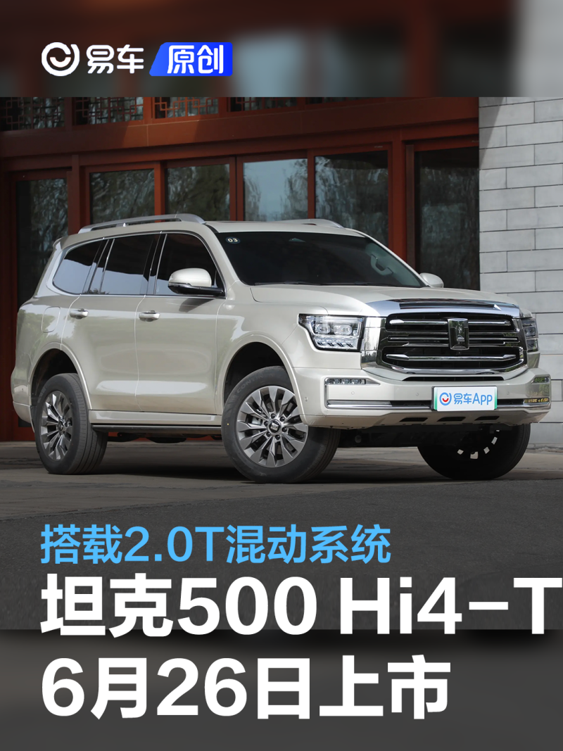 坦克500 Hi4-T将于6月26日上市 搭载2.0T混动系统_凤凰网汽车_凤凰网